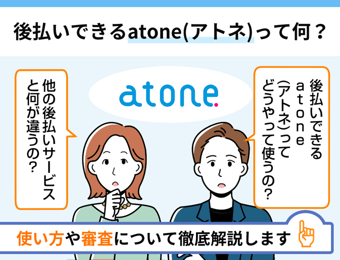 後払いできるatone（アトネ）って？使い方や審査について徹底解説します - フィンクル